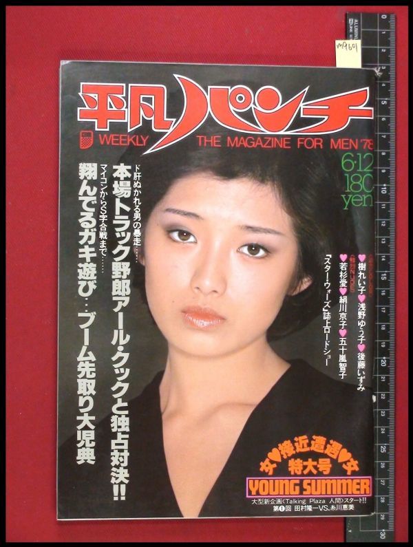【やや傷や汚れあり】m9601【平凡パンチ S53 No.714】山口百恵/樹れい子/五十嵐智子/ビキニ:浅野ゆう子/田村隆一vs糸川恵美/PINUP:若杉愛の落札情報詳細 - Yahoo ...