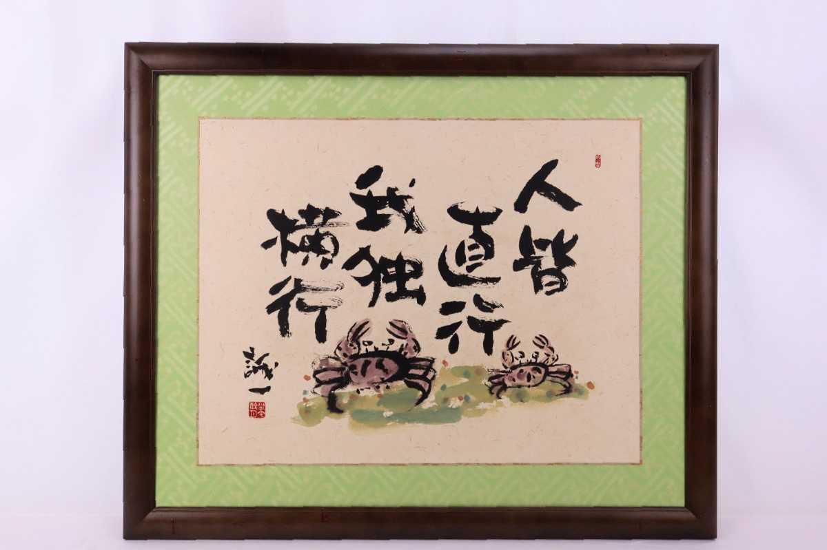【目立った傷や汚れなし】真作保証 久松誠一 彩墨俳画「蟹」画寸54cm×42cm 東京都出身 墨の美院主宰 榊莫山の座右の銘 人皆直行 我独横行 可愛らしいカニの図 4822の落札情報詳細 ...
