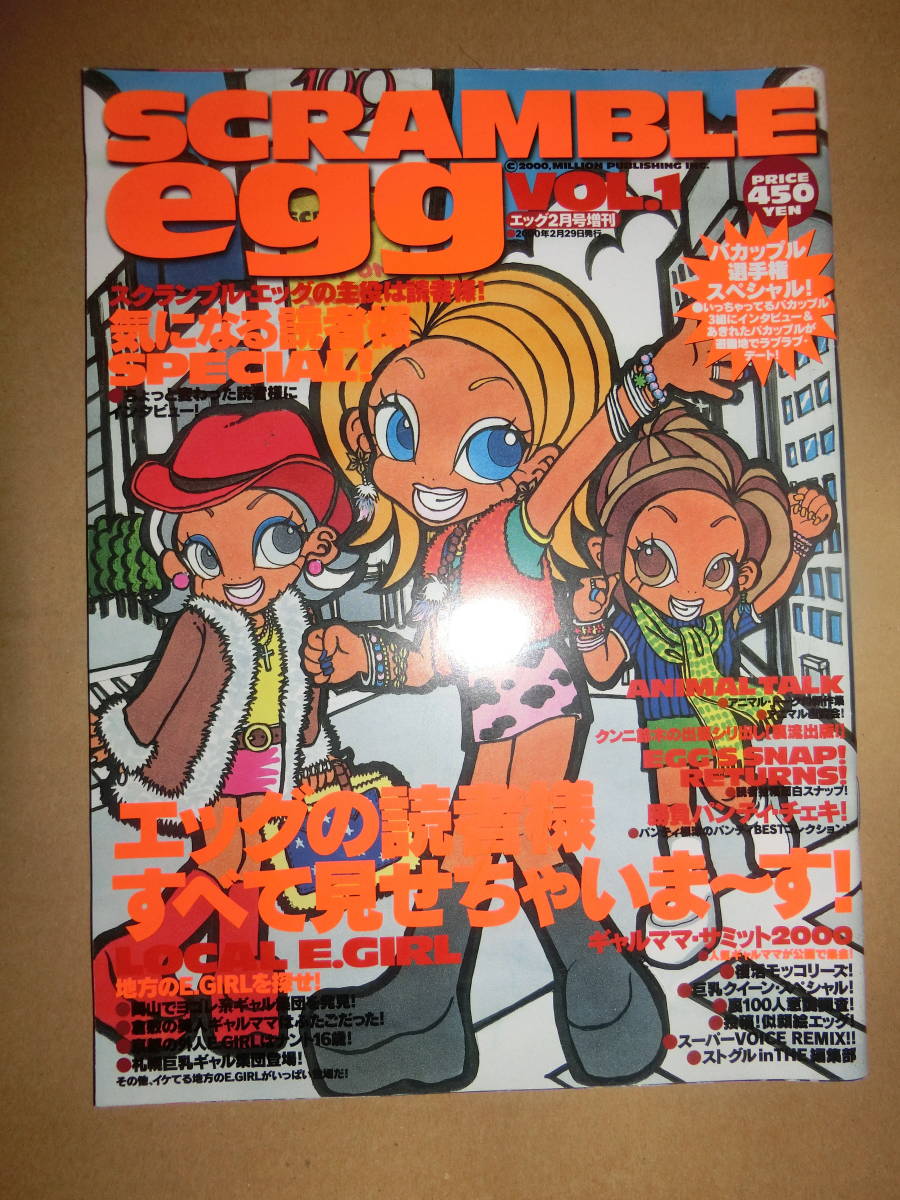 【目立った傷や汚れなし】★egg 2000年2月増刊号 スクランブルegg VOL,1 希少の落札情報詳細 - ヤフオク落札価格検索 オークフリー