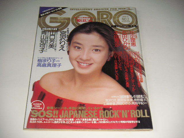 【傷や汚れあり】GORO 1990年1/11号 青山知可子 宮沢りえ 石田ひかり 本田理沙 比企理恵 樹まり子の落札情報詳細 - ヤフオク落札価格検索 オークフリー