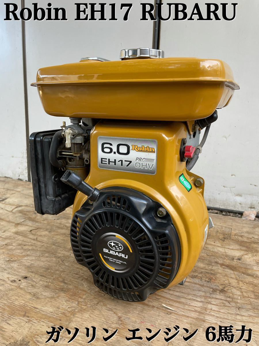【やや傷や汚れあり】【確認動画あり】Robin ロビン EH17 PRO OHV RUBARU スバル ガソリン エンジン 6馬力 発動機の ...