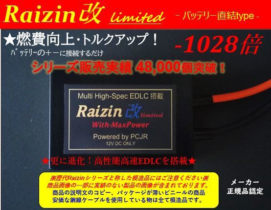 【未使用】期間限定★25%OFF★バッテリー強化装置カミナリ 2型 を圧倒のRaizin改_VerUp_1028★安価な電解コンデンサではなく新型EDLC 搭載！★★★★の落札情報詳細 ...