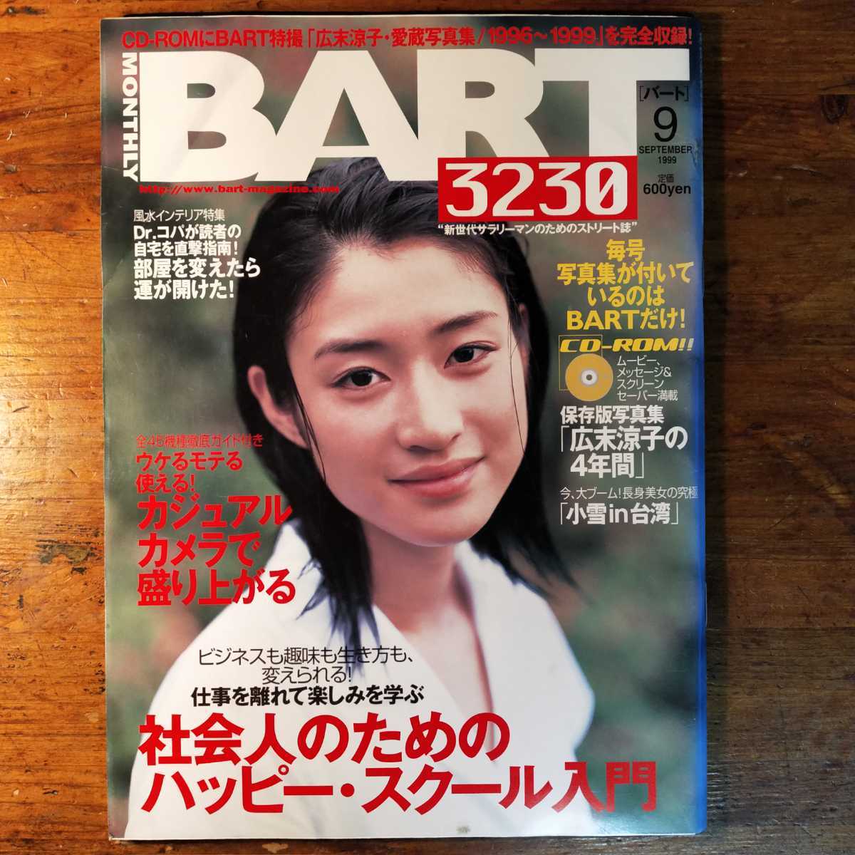 【目立った傷や汚れなし】【送料無料】BART バート 1999年9月（CD-ROM付属 ビジネス誌 広末涼子 内山理名 小雪 風水 原哲夫 dr.コパ ビジネス誌 男性ファッション）の落札情報 ...