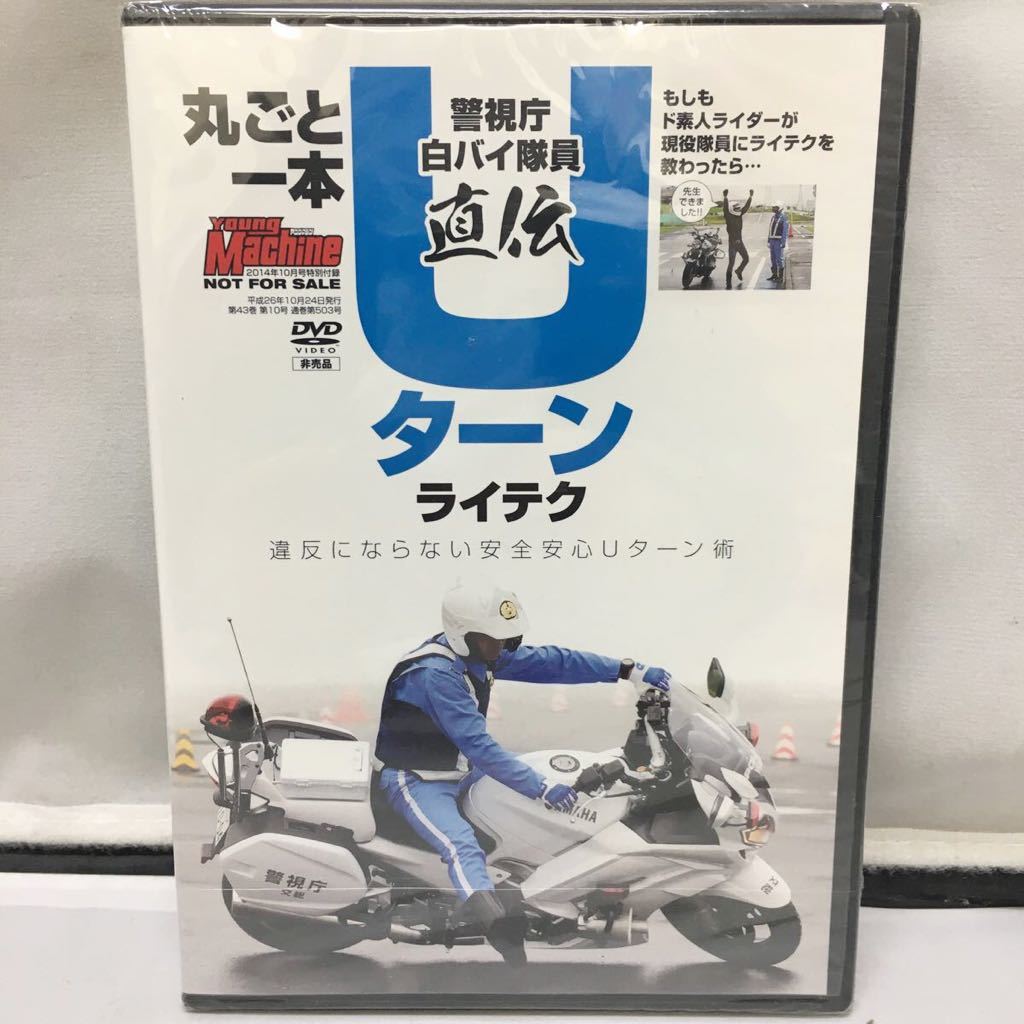 【未使用】未開封DVD 「Young Machine 白バイ直伝 丸ごと一本Uターンライテク」ヤングマシン 白バイ バイク Uターン ライテク ...