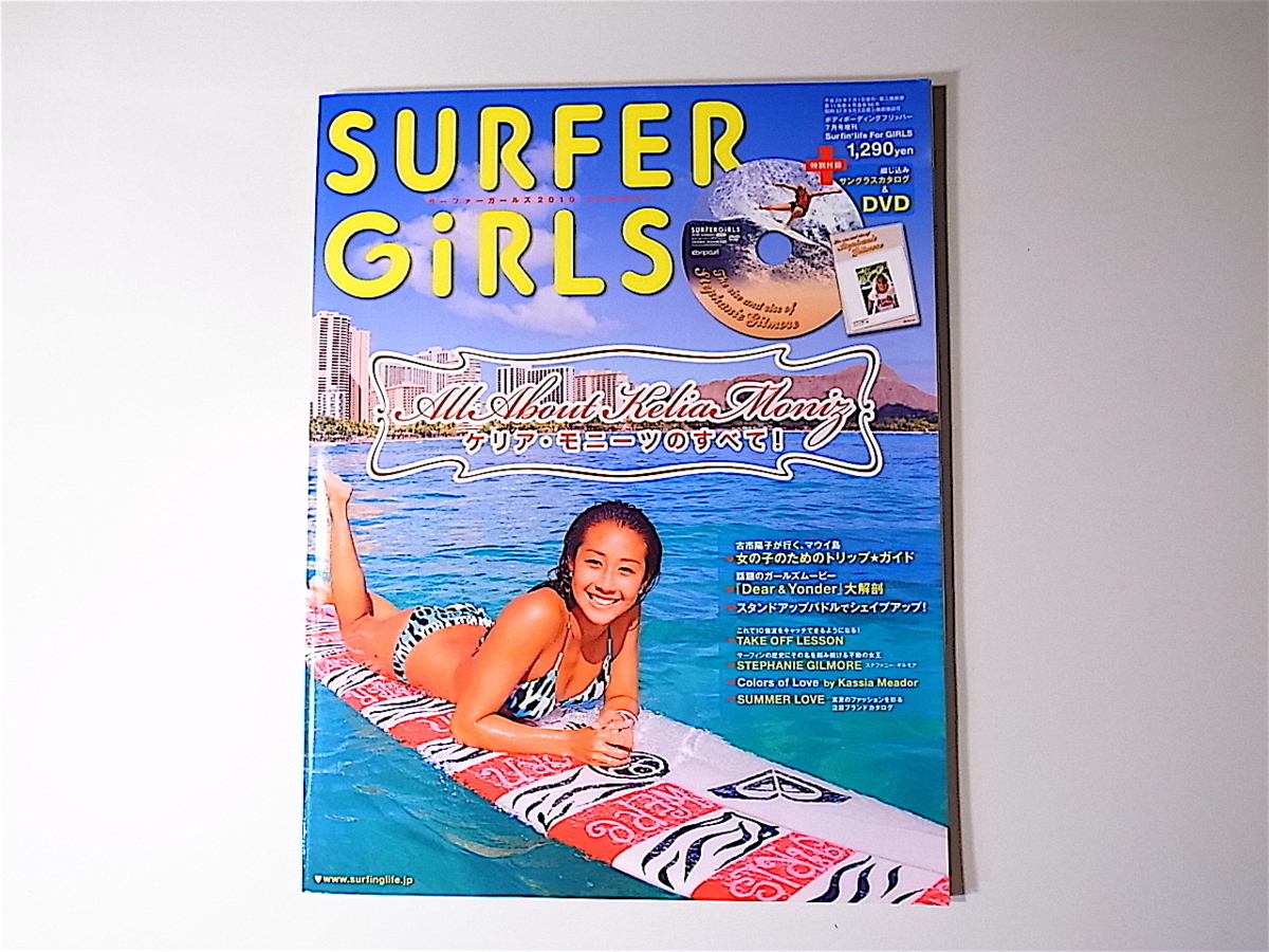 【目立った傷や汚れなし】20r SURFER GIRLS サーファーガールズ 2010年 07月号 ケリア・モニーツのすべての落札情報詳細 - ヤフオク落札価格検索 オークフリー