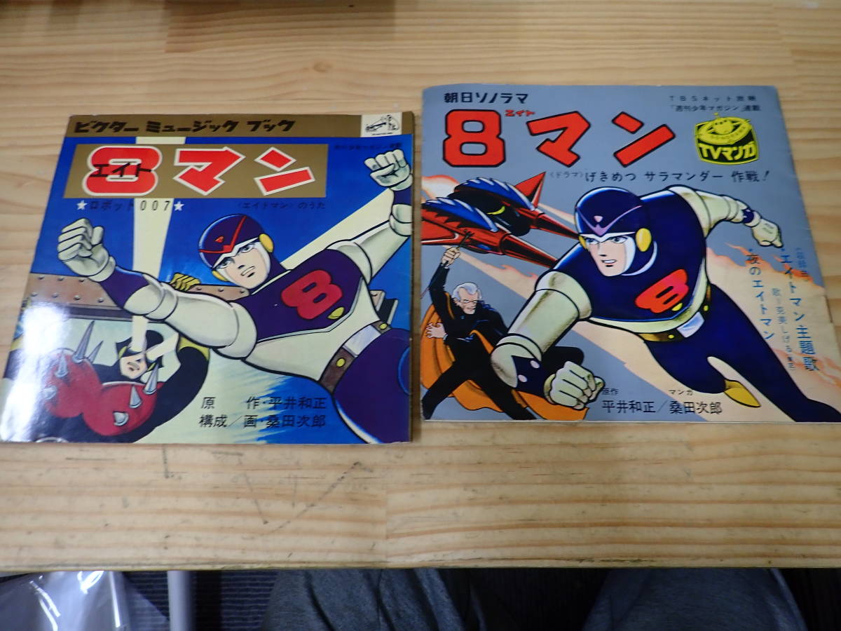 【やや傷や汚れあり】【I10B】8マン ソノシート 2点セット エイトマン/朝日ソノラマ/ビクターミュージックブックの落札情報詳細 - ヤフオク落札価格検索 オークフリー