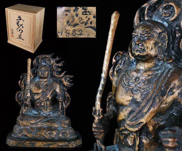 D2959 北村西望 北村路子識 「不動明王」 ブロンズ 73/999 仏像 彫刻 共箱 の落札情報詳細| ヤフオク落札価格情報 オークフリー