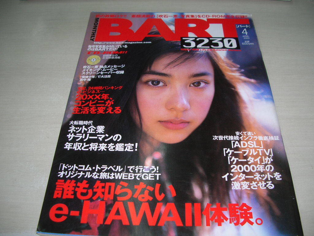 【傷や汚れあり】BART 月刊バート 2000年4月号 吹石一恵 表紙+グラビア 未開封CD-ROM付(Win95/98、漢字Talk7.5以上対応) 真中瞳 の落札情報詳細| ヤフオク落札 ...