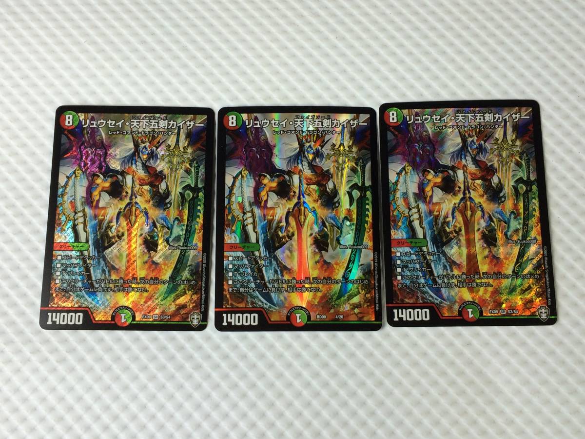 【やや傷や汚れあり】kbC627: 送料無料 デュエルマスターズ EX09 SR S3/S4 リュウセイ・天下五剣カイザー クリーチャー 3枚セット の落札情報詳細 - ヤフオク落札価格検索 ...