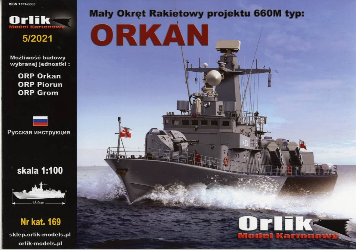 【未使用】SALE!!! ORLIK 1:100 Proj 660M Type ORP ORKEN セット品 (Card Model)の落札 ...