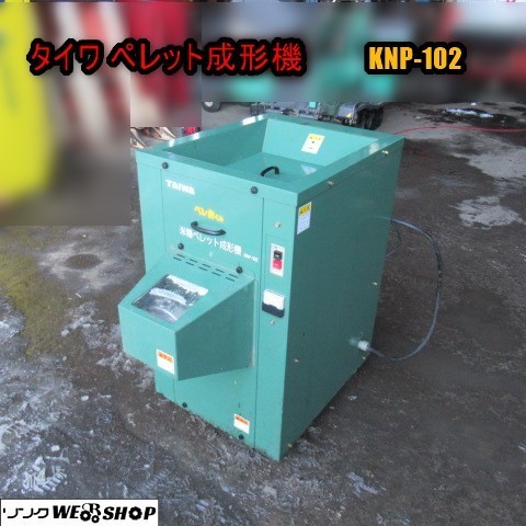 【やや傷や汚れあり】 タイワ精機 KNP-101 ペレ吉くん 米糠 ペレット成形機 三相200V 動作良好☆ の落札情報詳細| ヤフオク落札 ...