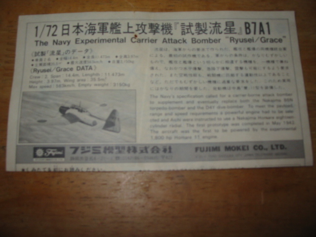 【未使用】箱なし【フジミ 1/72】日本海軍艦上攻撃機『試製流星』 B7A1の落札情報詳細 - ヤフオク落札価格検索 オークフリー