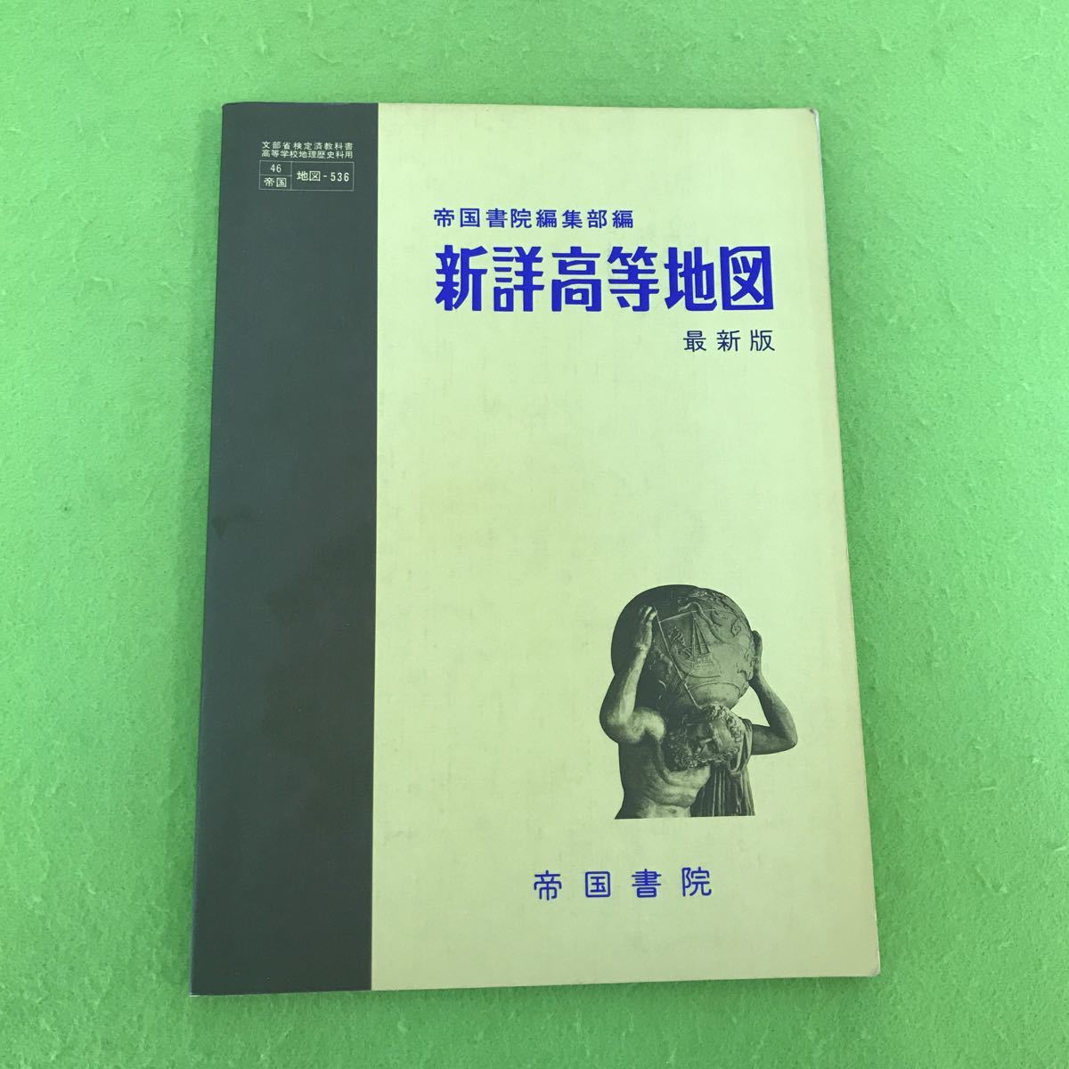 【傷や汚れあり】Q067【教科書】新詳高等地図 最新版 帝国書院の落札情報詳細 - ヤフオク落札価格検索 オークフリー