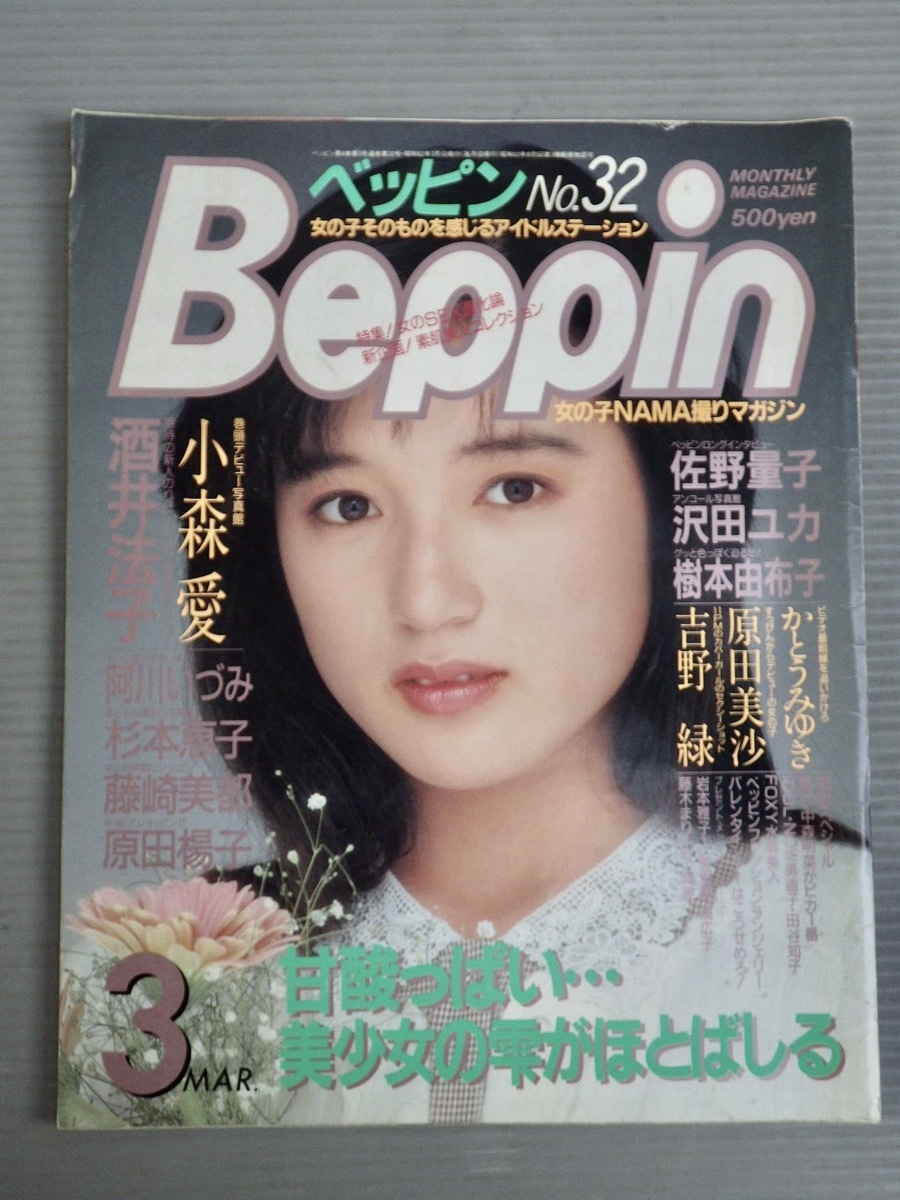 【傷や汚れあり】【アイドル雑誌】Beppin ベッピン No.32 1987年3月号 酒井法子/かとうみゆき/佐野量子/小森愛の落札情報詳細 - Yahoo!オークション落札価格検索 オークフリー