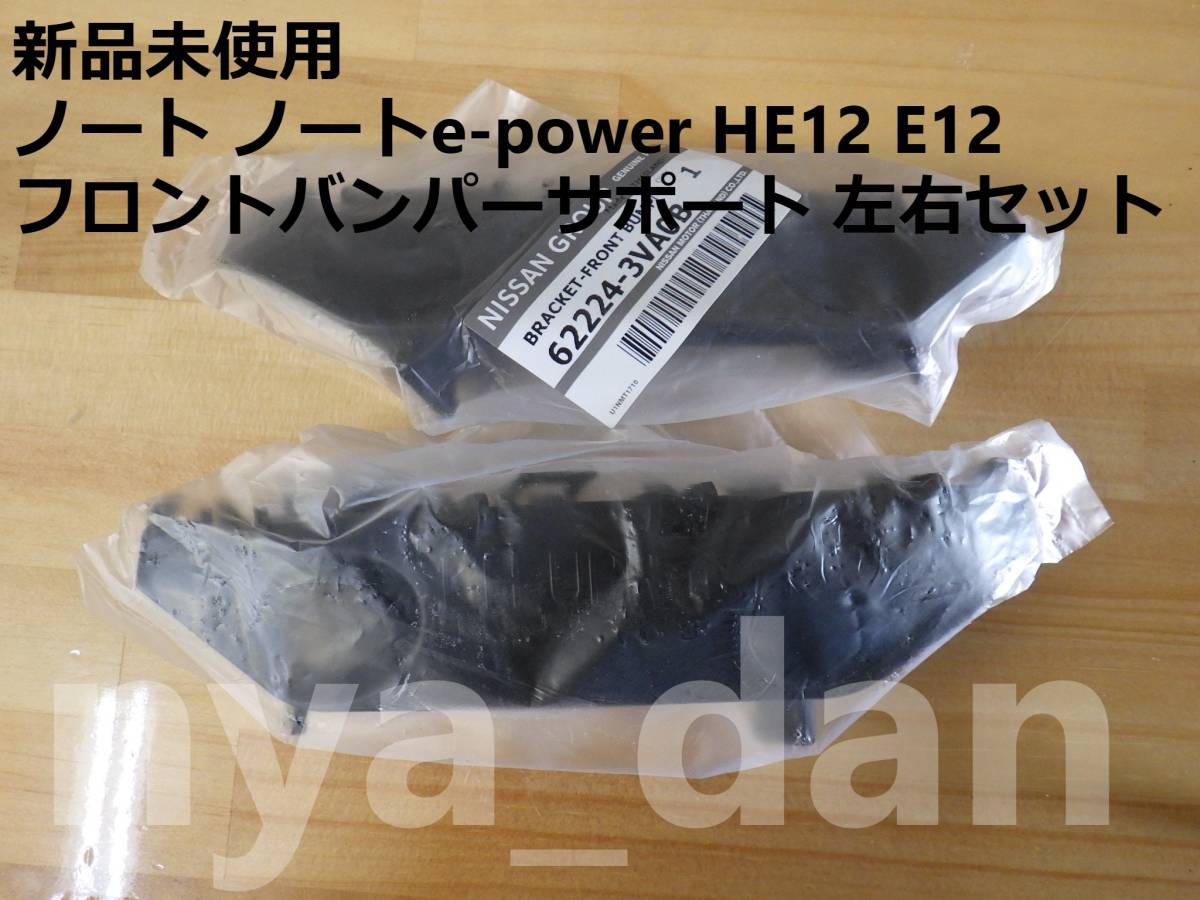 【未使用】新品未使用 ノート ノートe-power HE12 E12 フロントバンパーサポート サイドブラケット 左右セットの落札情報詳細 - ヤフオク落札価格検索 オークフリー