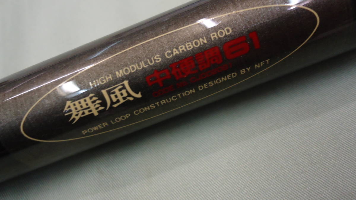 【やや傷や汚れあり】売切 オールド NFT パワーループ スーパー舞風 中硬調61 / powerloop SUPER maikaze シマノ shimano 渓流 小継の落札情報詳細 ...