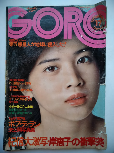 【全体的に状態が悪い】ゴロー GORO VOL.2 No.17 1975年 9月11日号 桜田淳子 浅田美代子 ボブ・ディラン 浅野真弓 パリ航空ショー詳報 他の落札情報詳細 - ヤフオク落札 ...