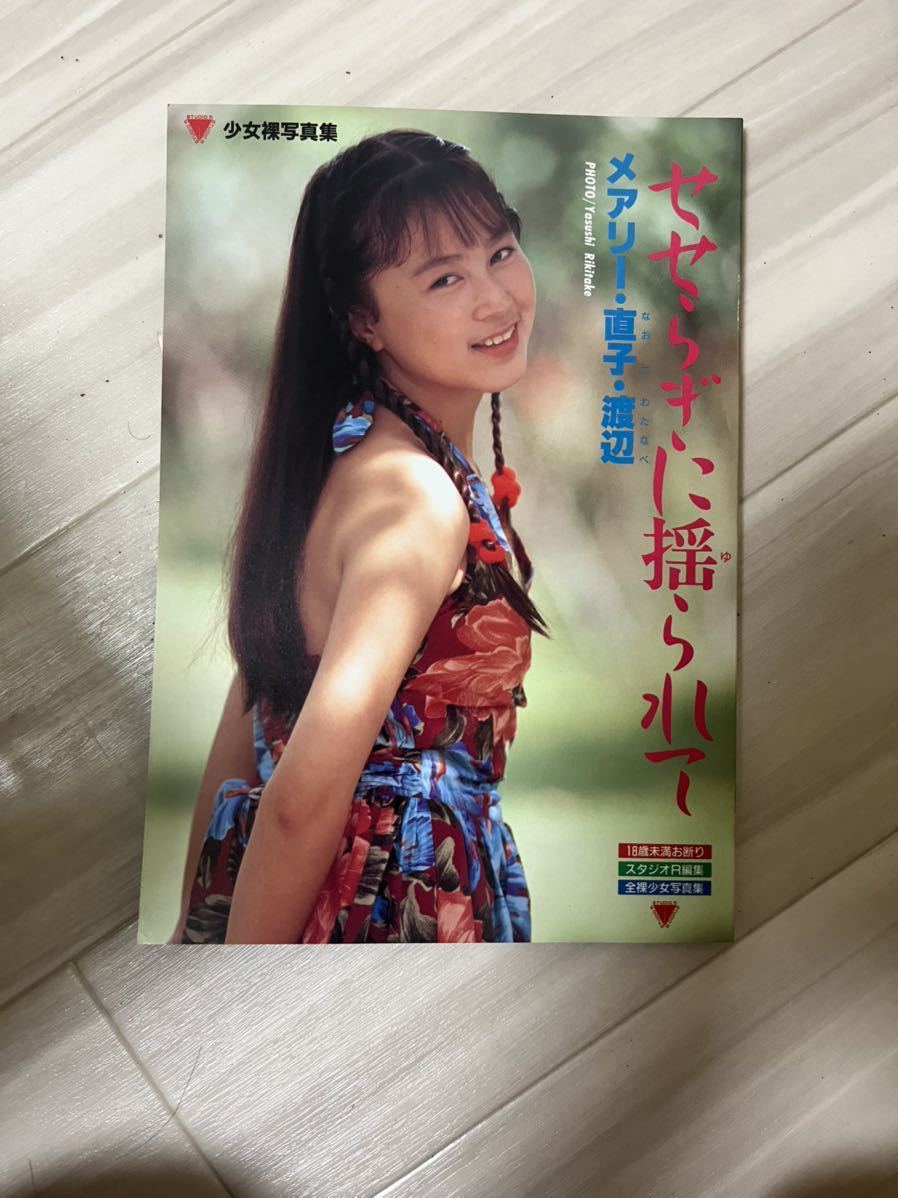 【未使用】1円〜【美品】【希少】メアリー・直子・渡辺 ロリ写真集 せせらぎに揺られて 少女写真集の落札情報詳細 Yahoo オークション