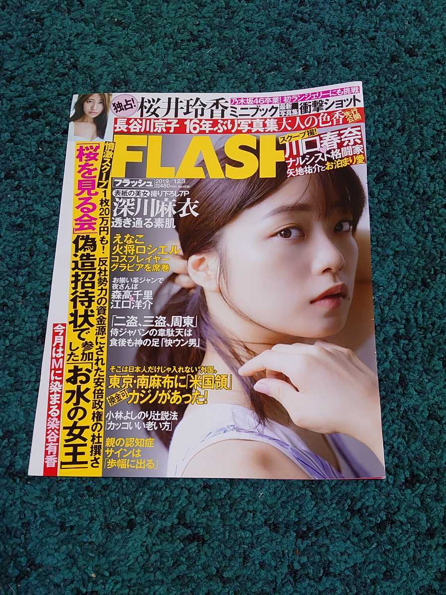 【目立った傷や汚れなし】深川麻衣☆表紙付き切り抜き8ページ/FLASH2019年12月3日号切り抜きの落札情報詳細 - ヤフオク落札価格検索 オークフリー