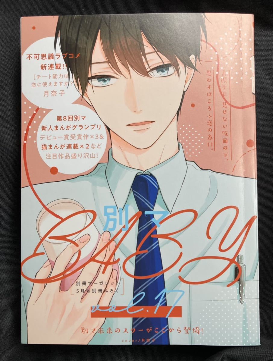 【未使用】【新品】別マ BABY vol.17 【非売品】別冊マーガレット 2022年5月号別冊ふろく 少女漫画 ラブコメ 別マ未来のスターがここから登場 レア の落札情報詳細| ヤフオク落札 ...
