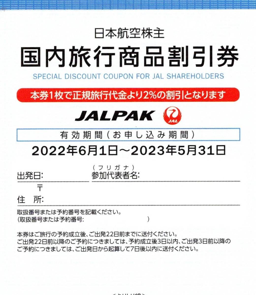 【未使用】②JAL 日本航空 株主優待券 国内ツアー割引券 2%割引 1枚 JALパック JALPAK 有効期限2023年5月31日 送料63円の落札情報詳細 - ヤフオク落札価格検索 オークフリー