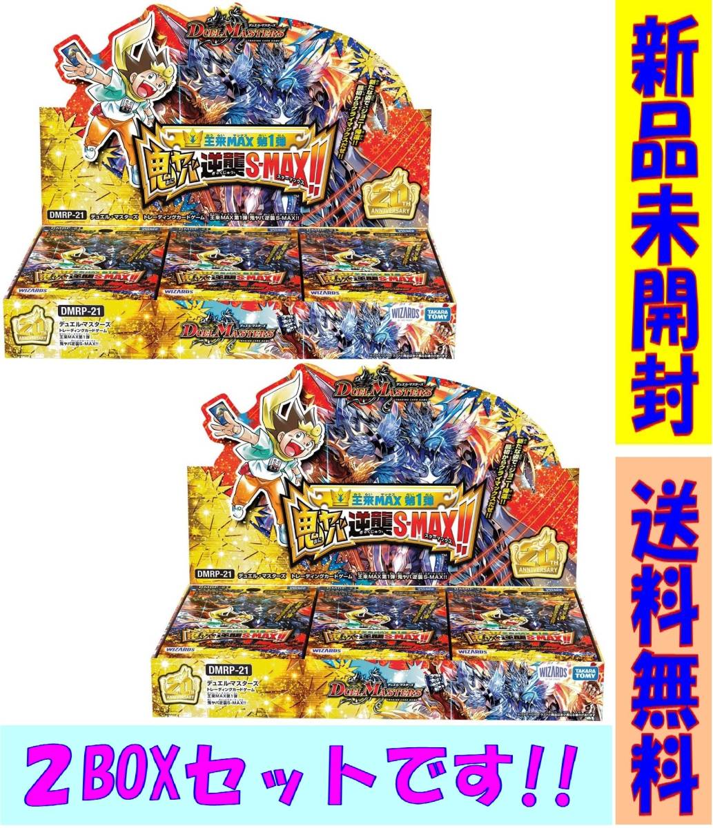 【未使用】【2BOXセット！】デュエル・マスターズDMRP-21 王来MAX第1弾 鬼ヤバ逆襲S-MAX!! 送料無料！ 新品未開封！の落札情報詳細 - Yahoo!オークション落札価格検索 ...