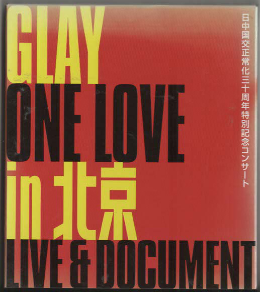 【やや傷や汚れあり】★GLAY グレイ｜日中国交正常化三十周年特別記念コンサート ～ GLAY ONE LOVE in 北京 LIVE & DOCUMENT｜DVD｜PCBE-50429 ...