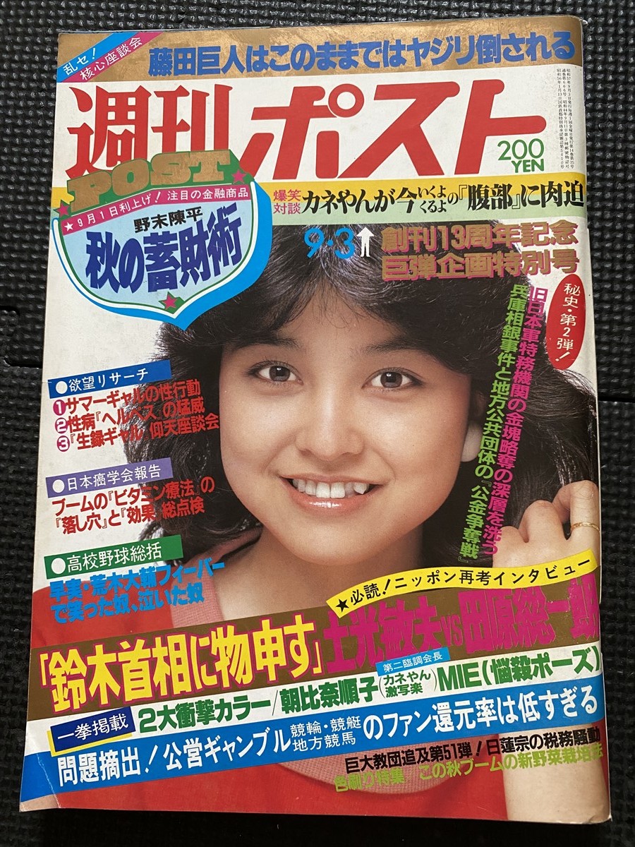 【やや傷や汚れあり】週刊ポスト 1981年7月10日 昭和56年 横須賀昌美 表紙 水野ますみ マリー吉野 風祭ゆき・対談 水着 グラビア★