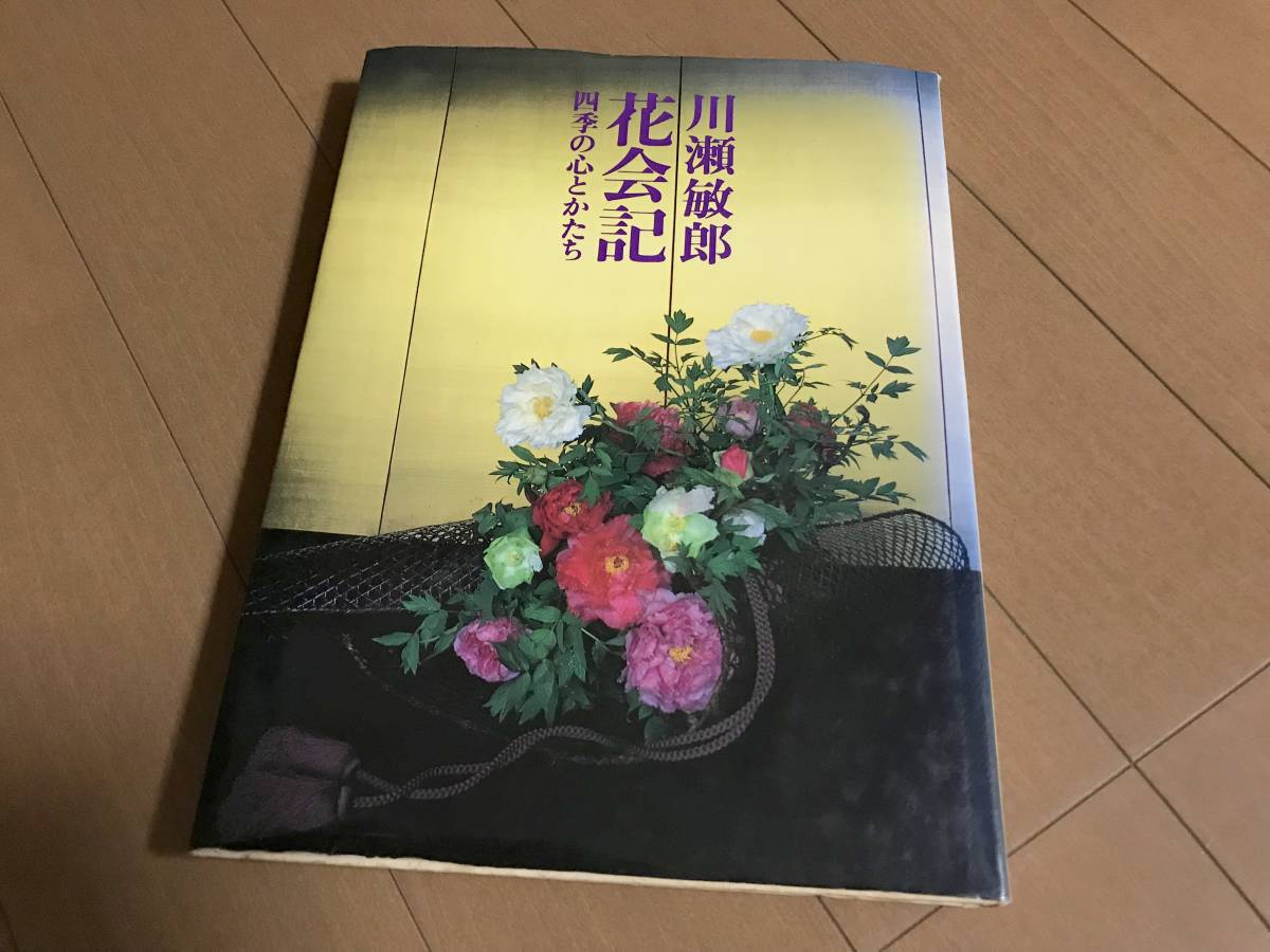 【やや傷や汚れあり】貴重 サイン入り 初版 川瀬敏郎 花会記 四季の心とかたち の落札情報詳細 ヤフオク落札価格検索 オークフリー