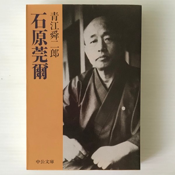 【傷や汚れあり】石原莞爾 ＜中公文庫＞ 青江舜二郎 著 中央公論社の落札情報詳細 ヤフオク落札価格検索 オークフリー