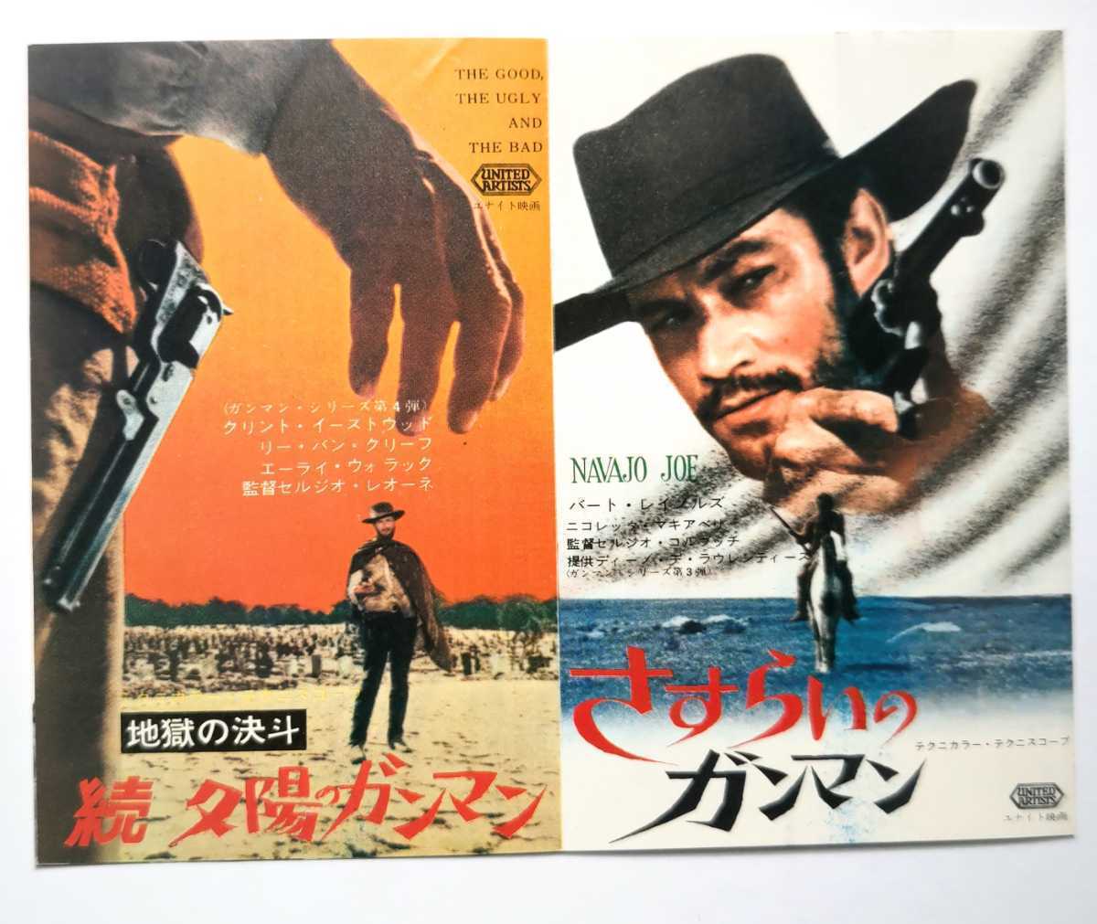 【目立った傷や汚れなし】希少映画チラシ『続夕陽のガンマンほかガンマンシリーズ』1967年初版 変形4つ折 の落札情報詳細 ヤフオク落札価格