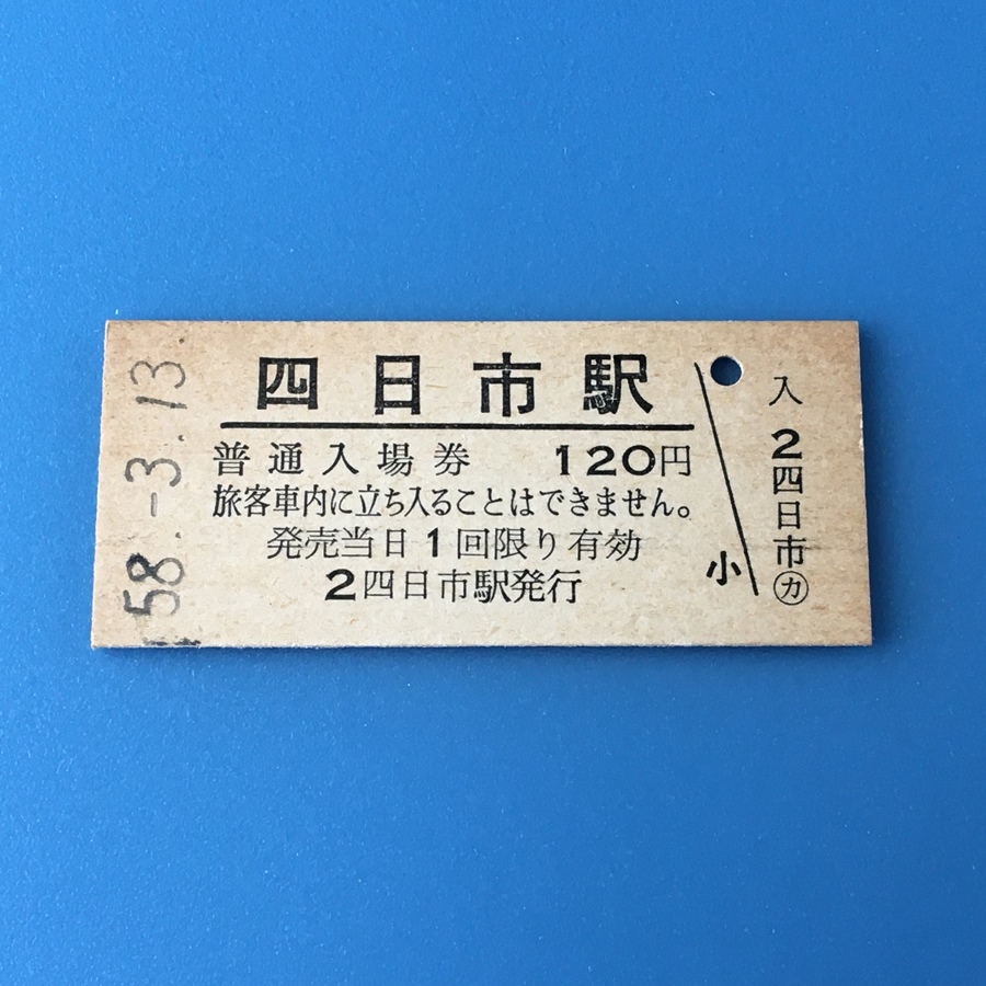 【やや傷や汚れあり】[bbh]/ 切符 /『四日市駅 普通入場券 120円』/ 昭和58年 / 硬券の落札情報詳細 - Yahoo!オークション落札価格検索 オークフリー