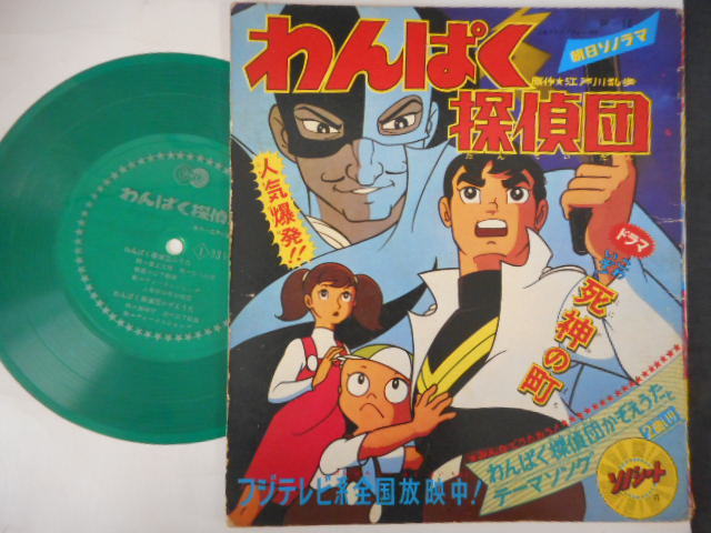 【やや傷や汚れあり】A4103 【ソノシート】わんぱく探偵団／わんぱく探偵団かぞえうた・テーマソング／ドラマ：死神の町／朝日ソノラマ P-10 ...