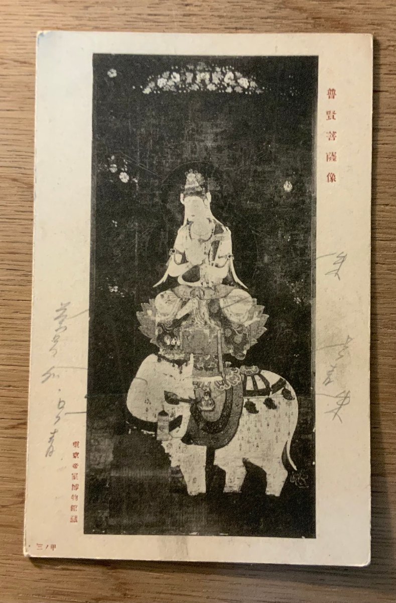 【傷や汚れあり】PP-5976 送料無料 普賢菩薩像 東京帝室博物館蔵 象 仏画 仏像 神社 寺 宗教 絵葉書 写真 古写真/くNAらの落札情報詳細 - Yahoo!オークション落札価格検索 ...