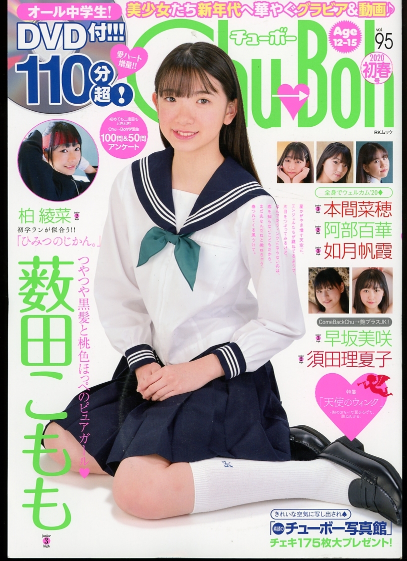 【未使用に近い】Chu→Boh チューボー vol.95 2020 初春号 薮田こもも/本間菜穂/阿部百華/如月帆霞/柏綾菜/早坂美咲 付録DVD付き・未開封★W44a2212 の落札情報詳細 ...