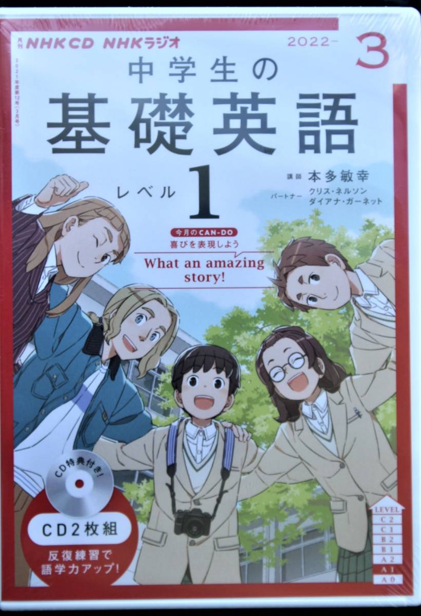 【未使用】 【CD2枚組】NHKラジオ 中学生の基礎英語 レベル1 2022－3 未開封 送料無料 の落札情報詳細| ヤフオク落札価格情報 オークフリー