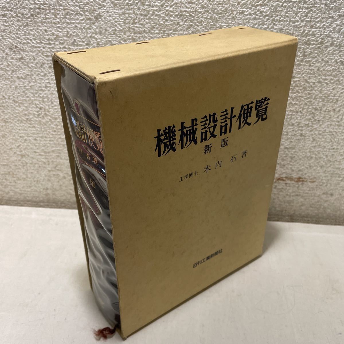 【やや傷や汚れあり】220911★b07★機械設計便覧 新版 木内石 日刊工業新聞社 昭和63年発行新版11刷★機械工学の落札情報詳細