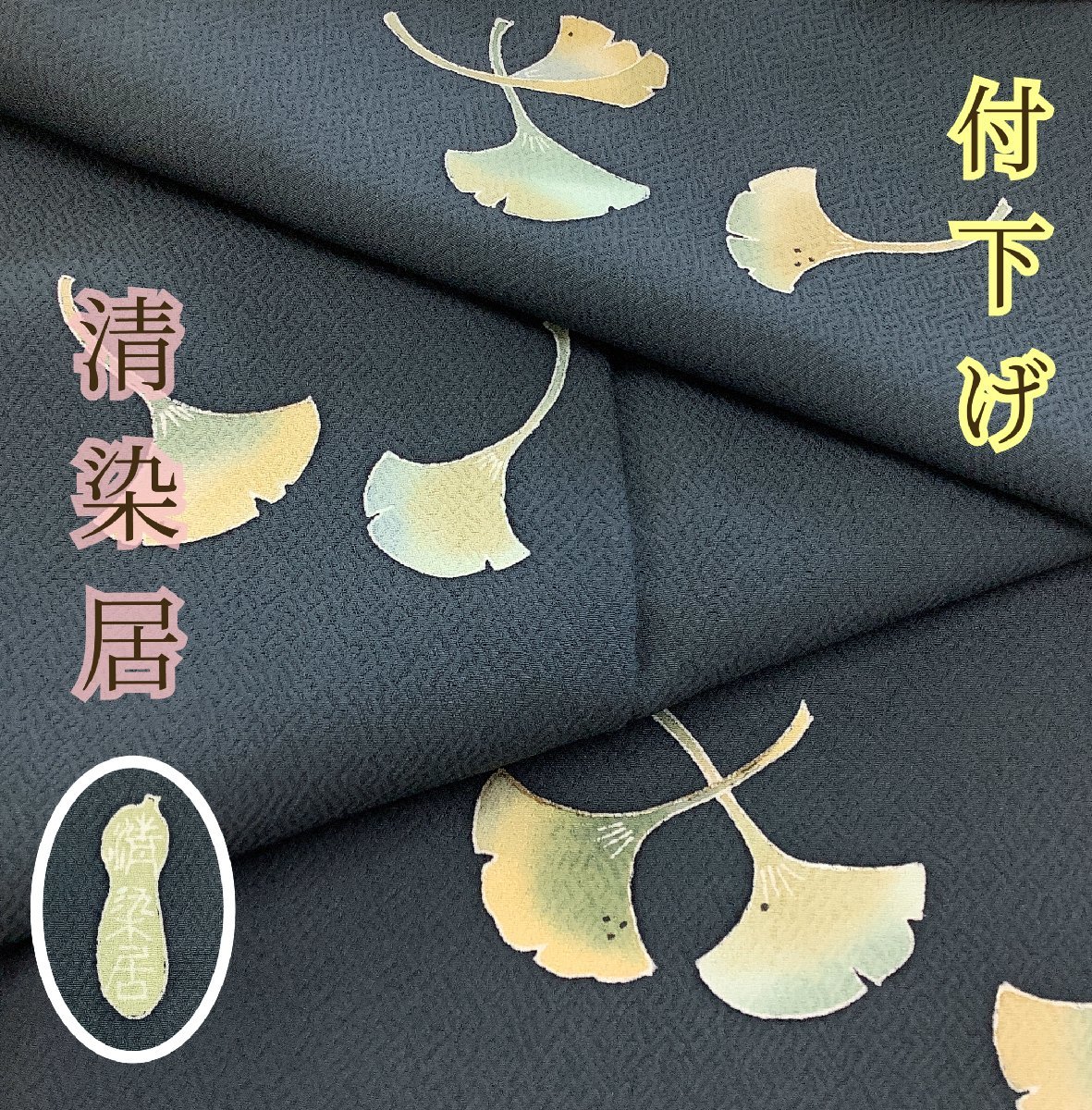 【目立った傷や汚れなし】きものcocon★付下げ★清染居/落款印/作家物/一ツ紋/しつけ付き/正絹/緑系/身丈160/裄66.5【9-13-3K-0026-t】の落札情報詳細 - Yahoo ...