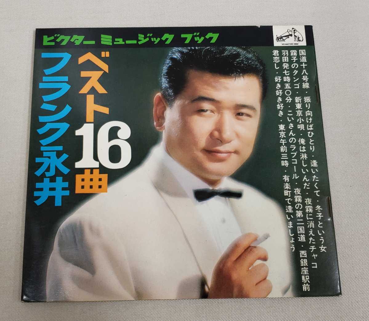 【傷や汚れあり】フランク永井 ベスト16曲 ソノシート レコード 送料全国一律300円 昭和歌謡曲 レトロ の落札情報詳細 ヤフオク落札価格