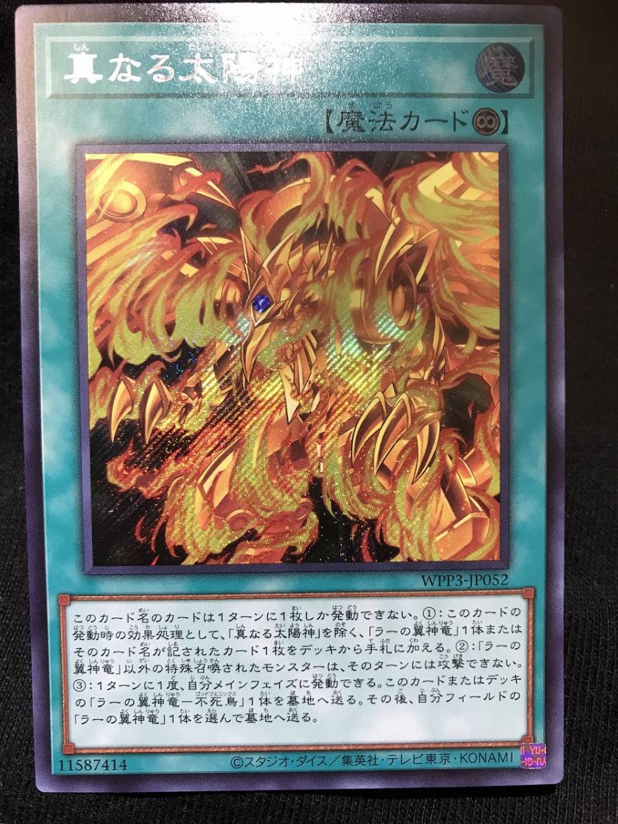 【未使用】★新品★遊戯王★[WPP3] WORLD PREMIERE PACK 2022★WPP3-JP052 SE 真なる太陽神★★SE★シークレットレアの落札情報詳細 - ヤフオク落札価格 ...