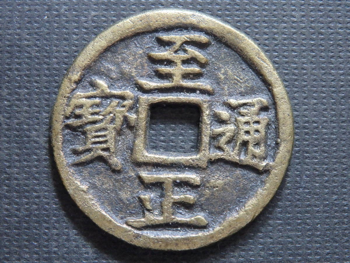 【傷や汚れあり】絵銭穴銭 至正通宝 背月星 約直径30.9mm厚み1.95mm重さ6.91g 穴銭古玩骨董の落札情報詳細 - Yahoo!オークション落札価格検索 オークフリー