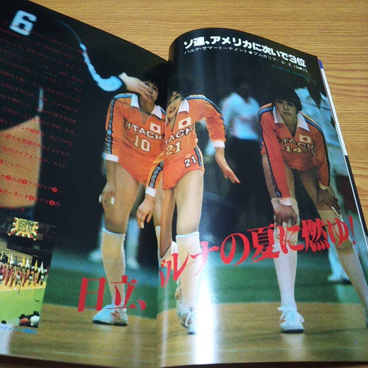 【傷や汚れあり】お宝「月刊バレーボール」1981年10月号「日本文化出版」の落札情報詳細 - Yahoo!オークション落札価格検索 オークフリー