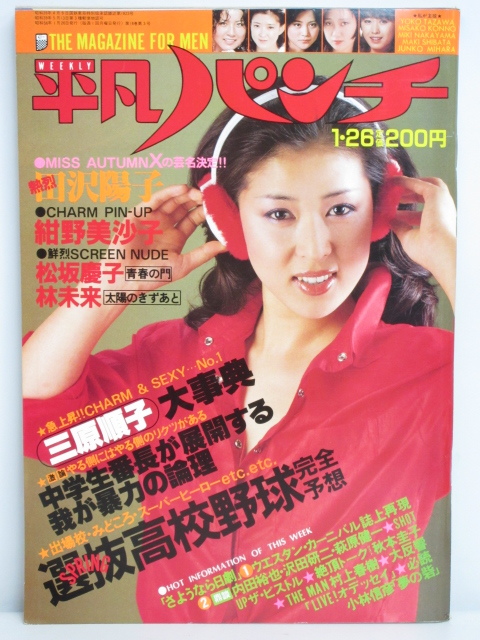 【目立った傷や汚れなし】★rt1649 週刊平凡パンチ 昭和56年 1月26日発行 NO.845 1981年 叶和貴子 紺野美沙子 田沢陽子 林未来 松坂慶子 中山美樹の落札情報詳細 ...