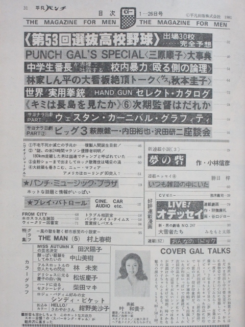 【目立った傷や汚れなし】★rt1649 週刊平凡パンチ 昭和56年 1月26日発行 NO.845 1981年 叶和貴子 紺野美沙子 田沢陽子 林未来 松坂慶子 中山美樹の落札情報詳細 ...