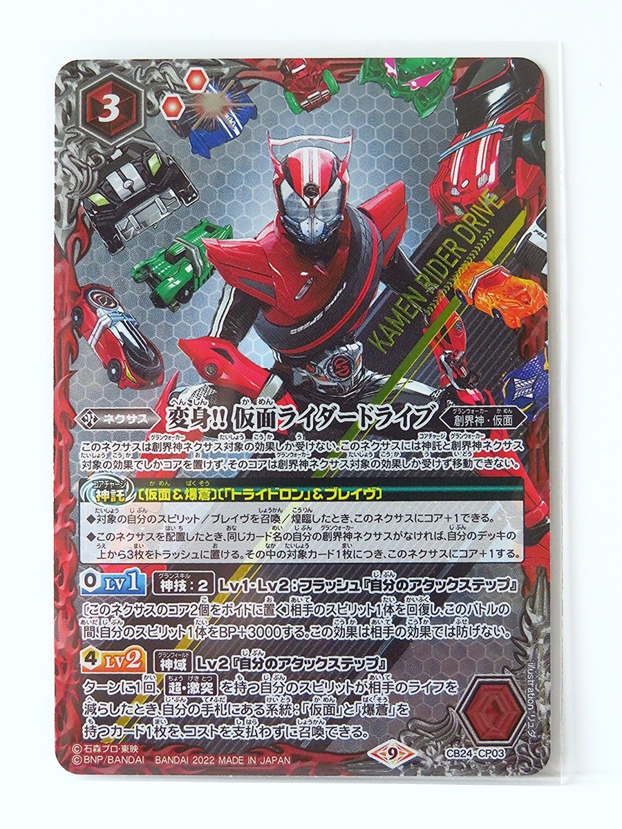 【未使用】バトルスピリッツ CB24-CP03【CP（キャンペーン）】 変身!! 仮面ライダードライブ 【仮面ライダー ～最高の相棒～】 新品・未使用 の落札情報詳細| ヤフオク落札価格情報 ...