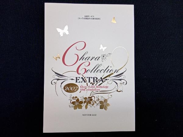 【やや傷や汚れあり】★Chara Collection EXTRA 2007 キャラ文庫創刊10周年記念 徳間書店の落札情報詳細 - ヤフオク落札価格検索 オークフリー