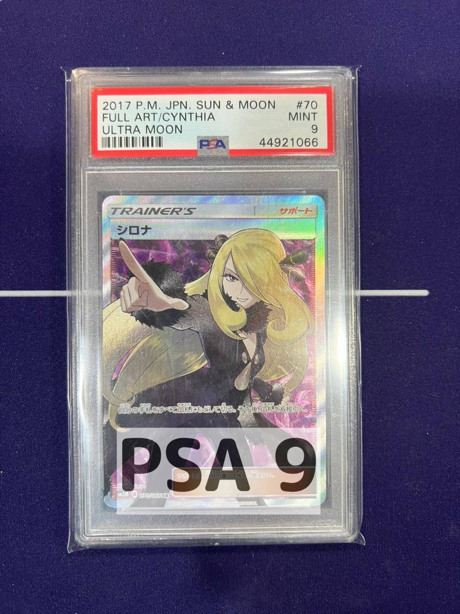 【未使用】PSA 9 SR シロナ 070/066 sm5 FA/CYNTHIA ポケカ POKEMON ポケモンカード BGS 鑑定品 鑑定済み 完美品 サポート トレーナーの落札情報詳細 ...