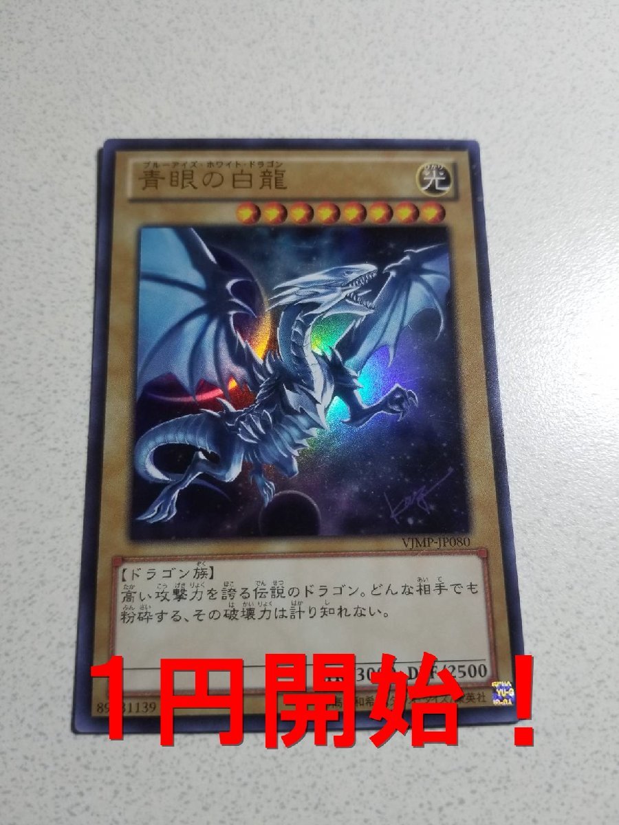 【やや傷や汚れあり】1円開始！大人気！遊戯王 青眼の白龍 VJMP-JP080 ウルトラレアの落札情報詳細 - Yahoo!オークション落札価格検索 オークフリー
