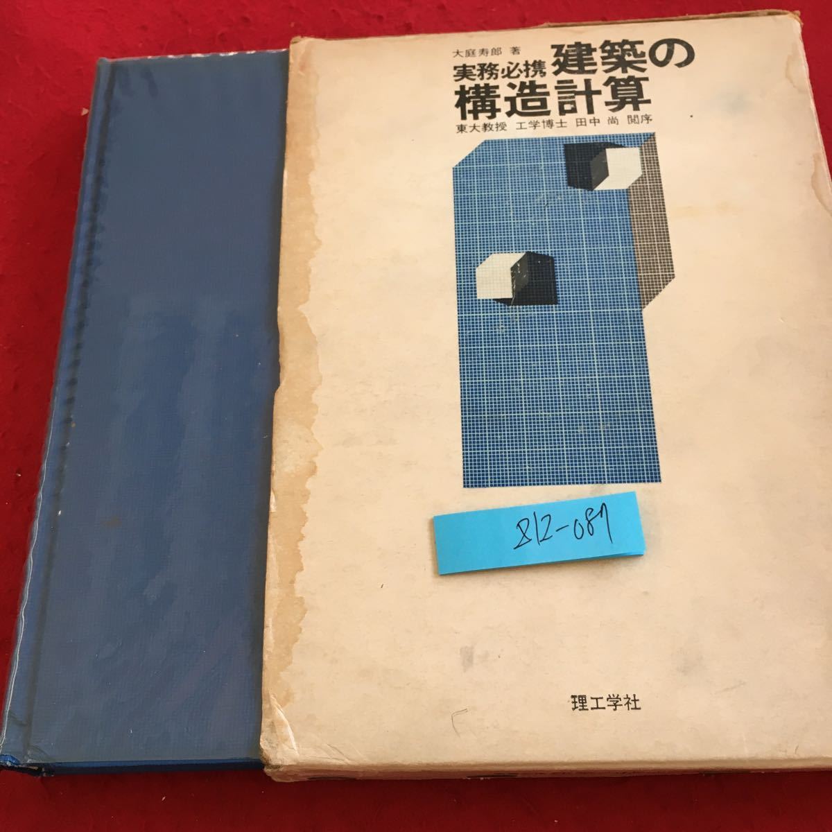 【やや傷や汚れあり】z12 087 実務必携 建築の構造計算 大庭寿郎 著 理工学社 箱付き 1972年発行 概要 鉄筋コンクリート 鋼構造 軽量鉄骨構造 木構造 などの落札情報詳細