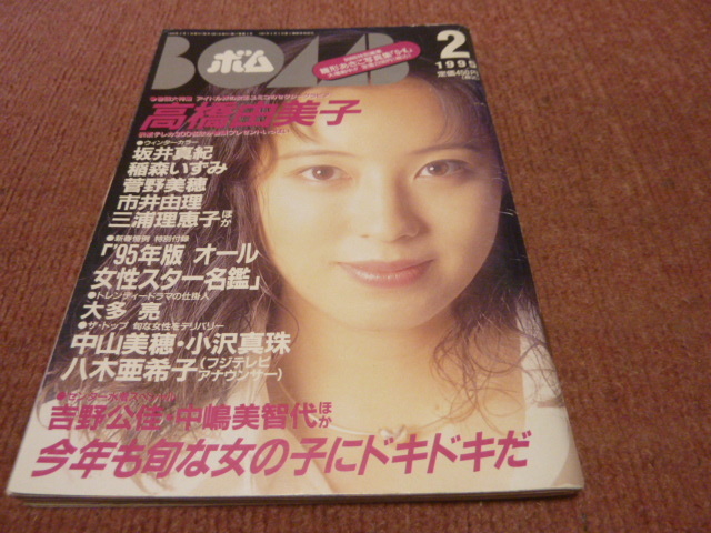 【やや傷や汚れあり】BOMB ボム 1995年2月号 高橋由美子 坂井真紀 稲森いずみ 菅野美穂 吉野公佳 中嶋美智代 三浦理恵子の落札情報詳細 - ヤフオク落札価格検索 オークフリー